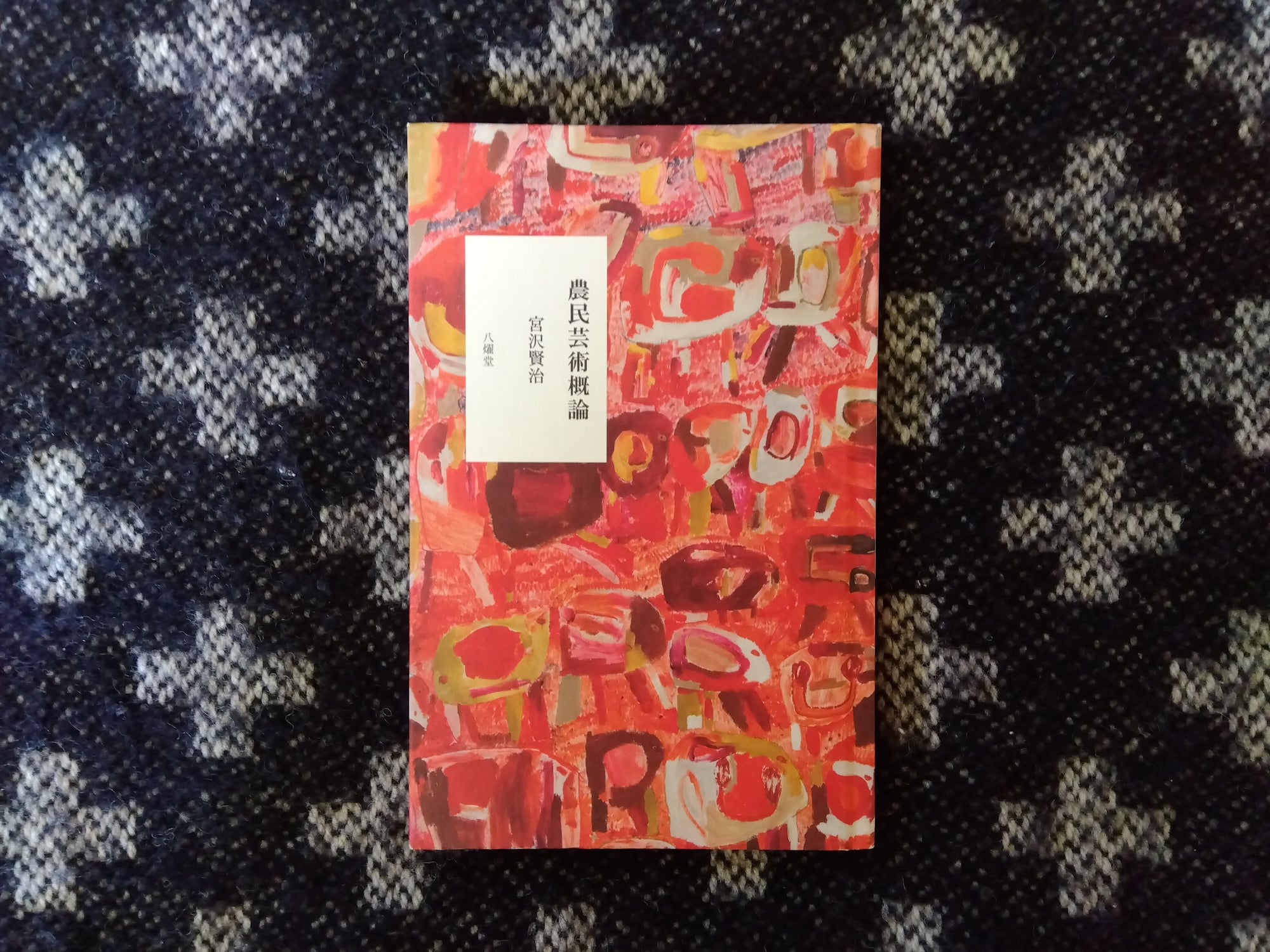 [重版・第3刷]宮沢賢治『農民芸術概論』 – mahora